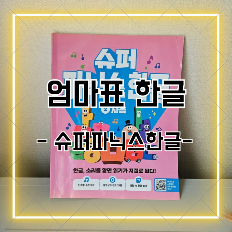 엄마표 한글 유아 한글 공부 교재 후기part 2 자음 네이버 블로그