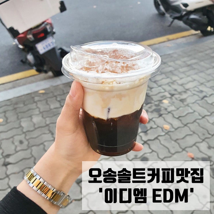 청주오송카페 ‘이디엠 솔트커피 강추 오송호수공원카페 오송역근처 네이버 블로그