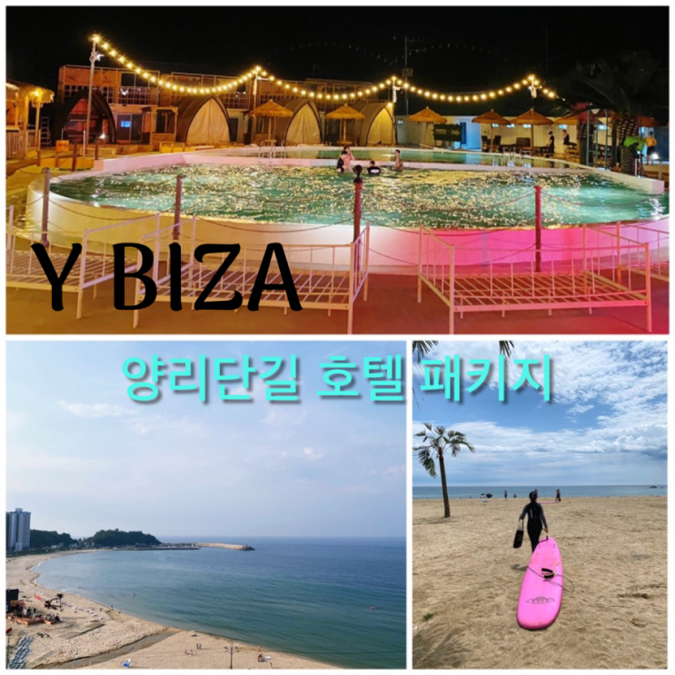 강원도 양양 양리단길 호텔패키지 서핑 바베큐 템플온더비치 풀파티 와이비자 네이버 블로그