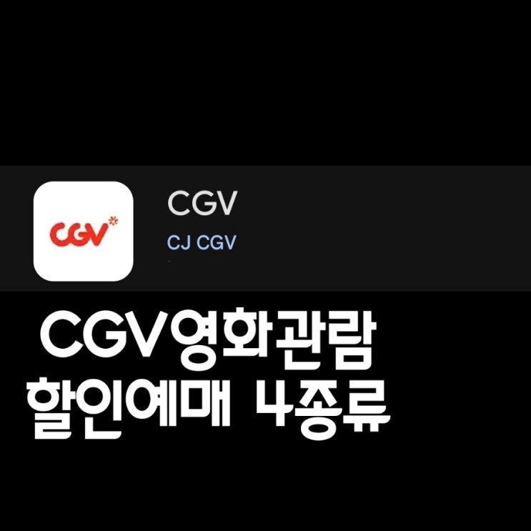 CGV 할인 방법 4종류 및 할인쿠폰 발급 방법 : 네이버 블로그