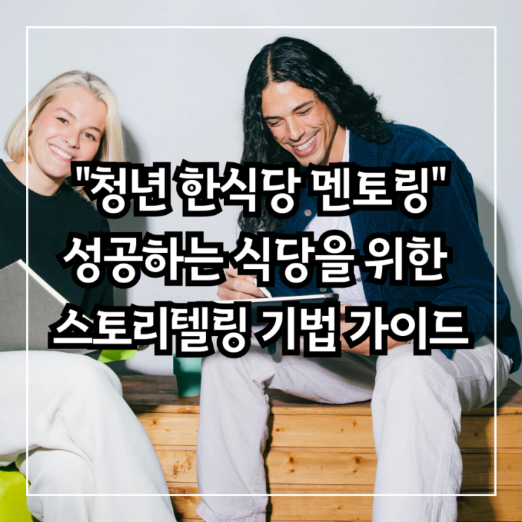 청년 한식당 멘토링 성공하는 식당을 위한 스토리텔링 기법 전문가 가이드 네이버 블로그