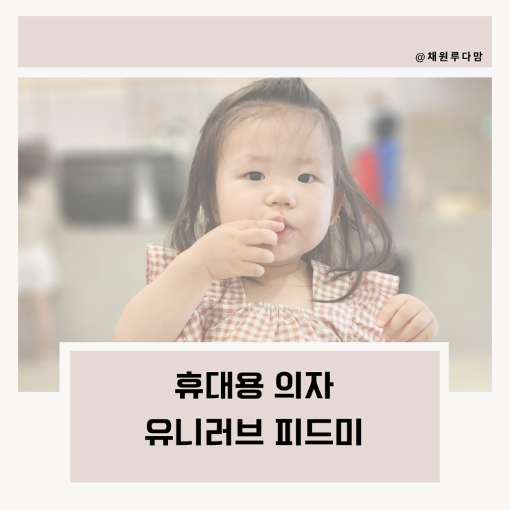 휴대용 아기의자 유니러브 피드미 부스터의자 범보의자 차이점 아기의자 비교 네이버 블로그