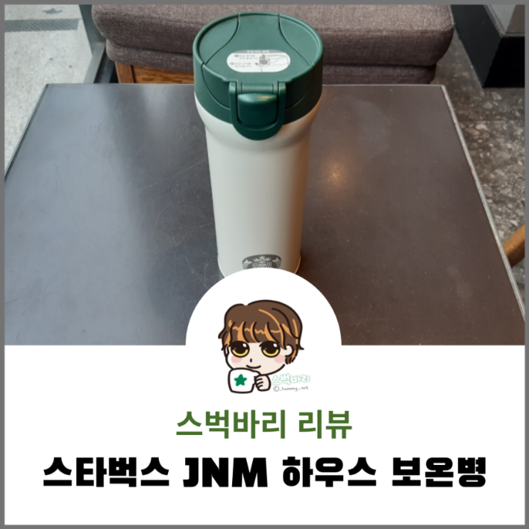 스타벅스 스벅 MD 상품 JNM 하우스 보온병 480ml 리뷰 : 네이버 블로그