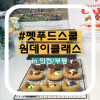 인천부평굴포천역 쿠킹 베이킹 원데이클래스 펫푸드스쿨에서 스모어 쿠키 만들기 체험 네이버 블로그