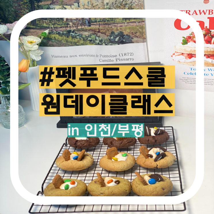 인천부평굴포천역 쿠킹 베이킹 원데이클래스 펫푸드스쿨에서 스모어 쿠키 만들기 체험 네이버 블로그