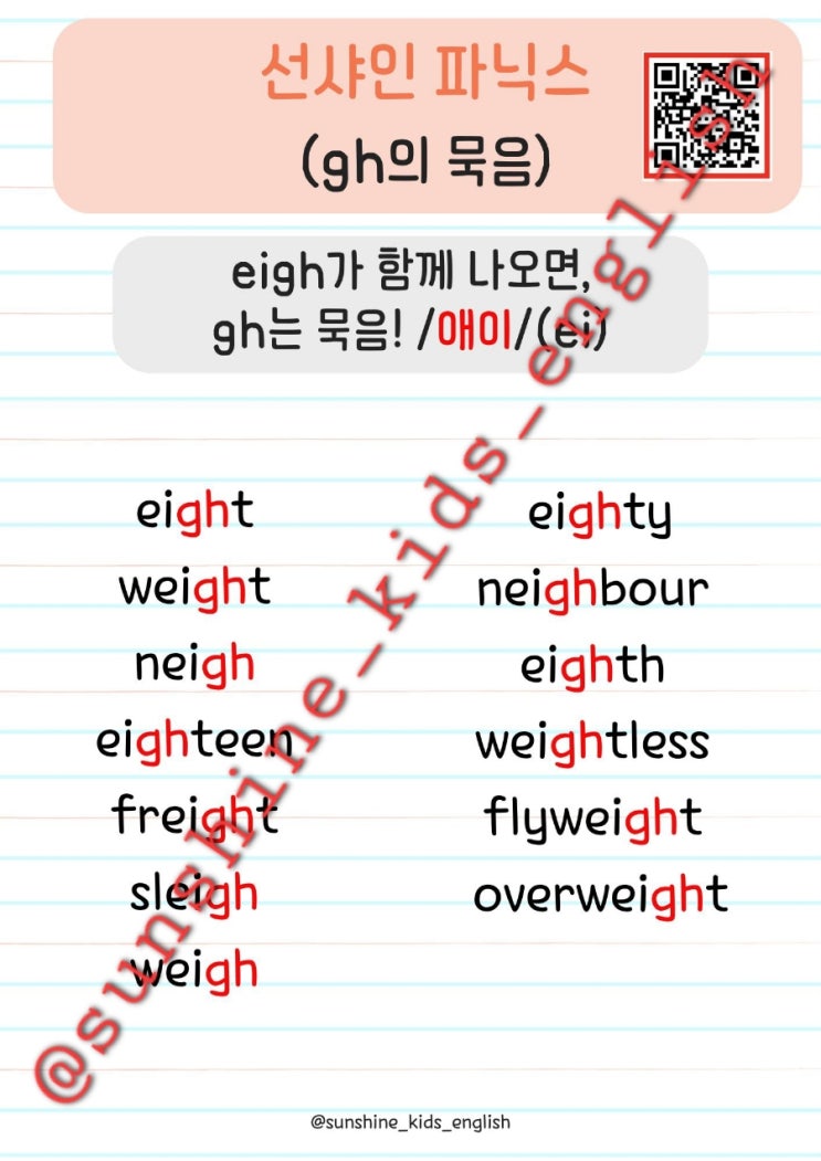 [자료나눔] 단어시험에서 꼭 틀리는 igh, eigh 쉽게이해하기! 워크지! : 네이버 블로그