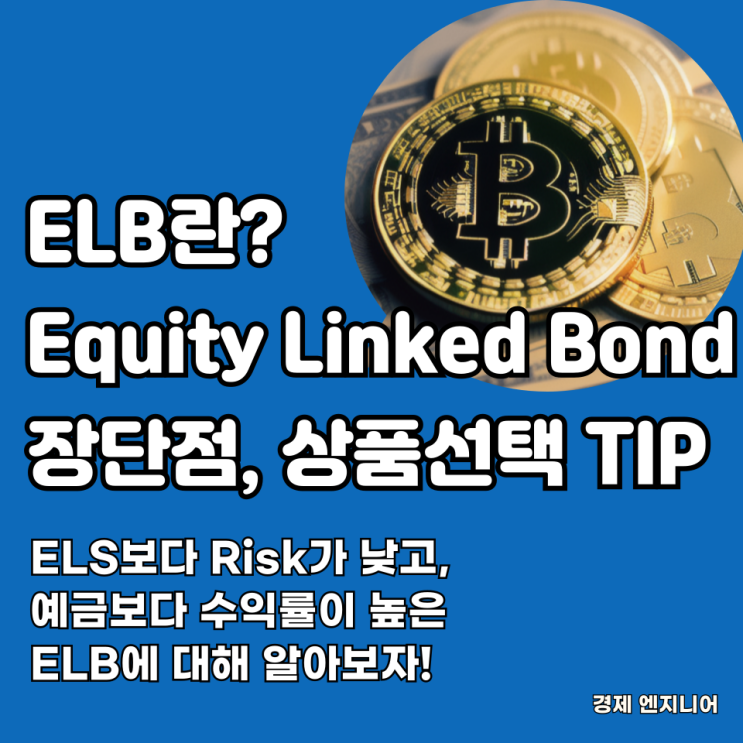 원금보장형 ELS(ELB)에 소개 및 금리 : 네이버 블로그