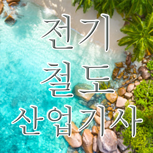 전기철도산업기사 필기문제 전기철도산업기사 시험자격 학점은행제로 15주만에 성공한 팁 네이버 블로그