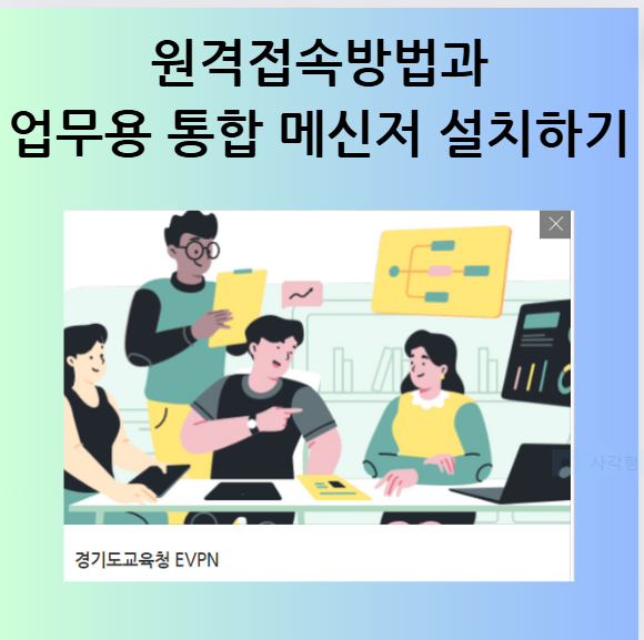 Evpn 원격업무goe통합메신저 집에서 접속하기 네이버 블로그