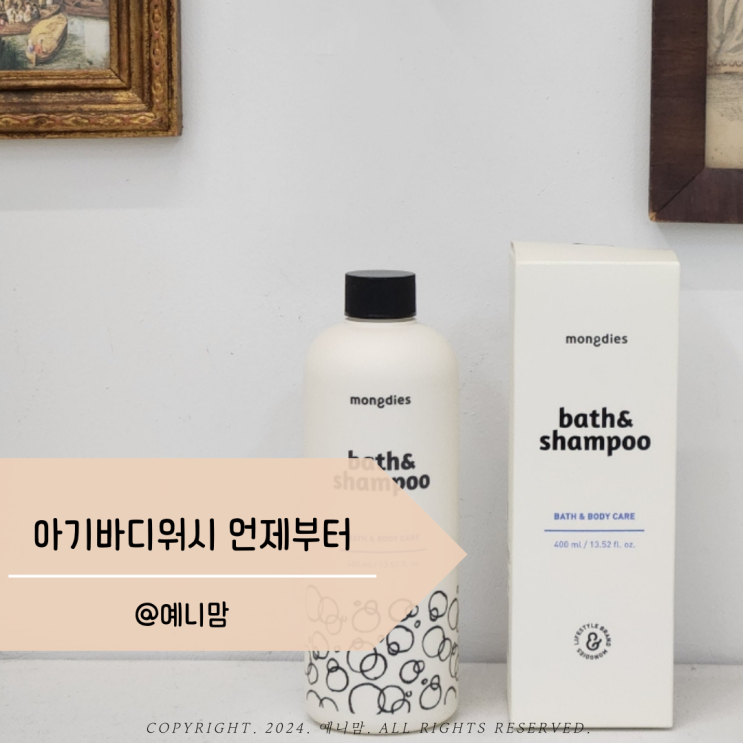 아기 바디워시 언제부터 순한 몽디에스 유아 바디워시 네이버 블로그