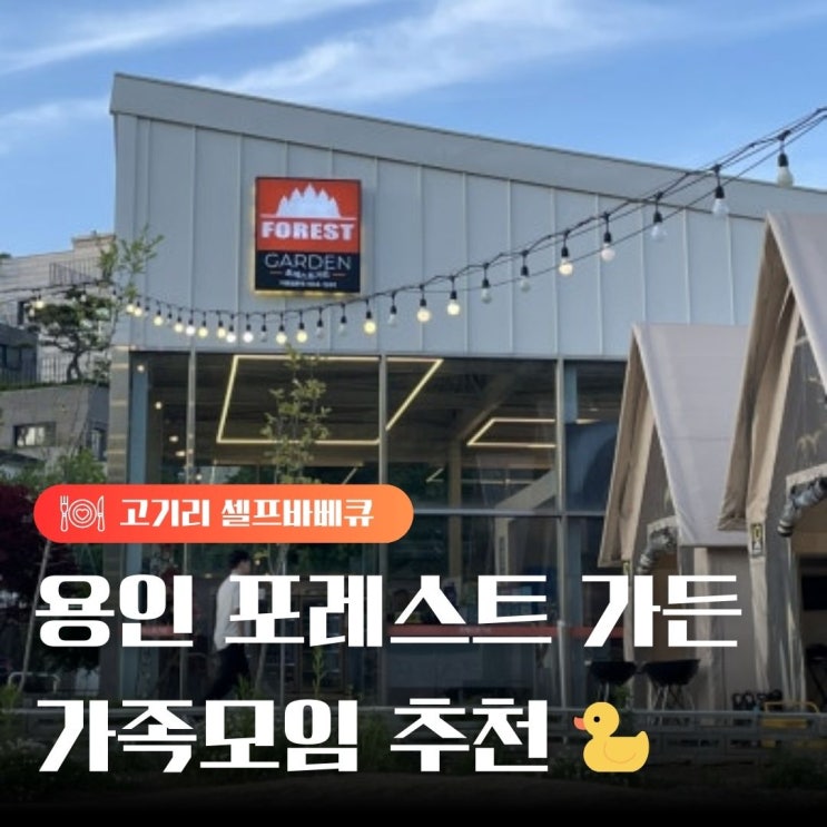 용인수지분당 고기리 포레스트 가든 셀프 바베큐장 캠핑 감성 가족모임 후기주말 17시 타임 네이버 블로그