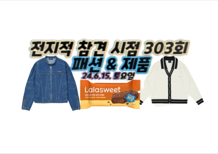 전참시 영케이 아이스크림 저당 청자켓 데님 재킷 Dday6 데이식스 원필 니트 가디건 청바지 가방 양세형 전현무 옷 패션 의상