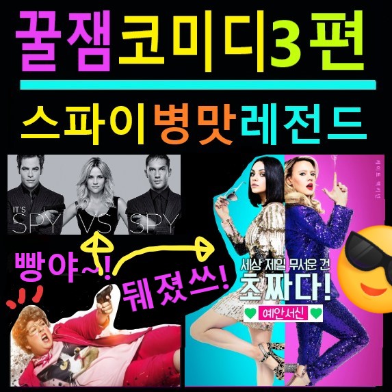 💜외국 코미디 영화추천 Best10 1탄 넷플릭스 티빙 쿠팡플레이 웨이브 왓챠 시리즈온 애플티비 유플러스 B급병맛 스파이