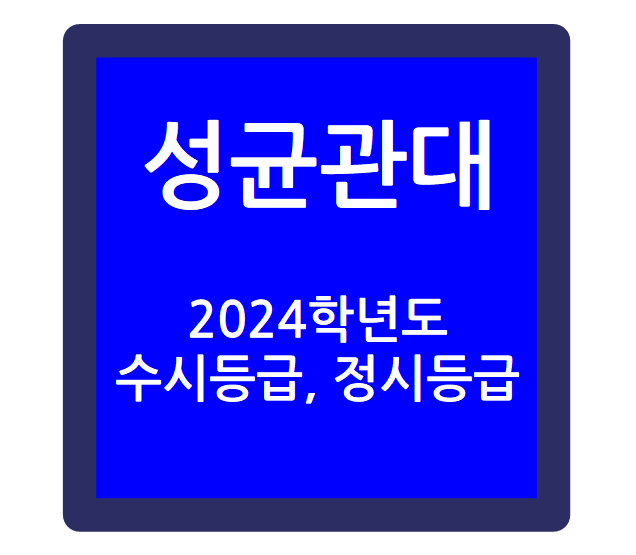 2024학년도 성균관대학교 입시결과 수시등급 정시등급 최저학력기준 경쟁률 충원율 등학교장추천 학과모집 계열모집