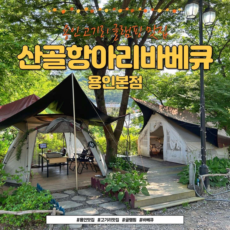 용인 고기리 맛집 산골항아리바베큐 용인본점 서울근교 글램핑 식당 네이버 블로그