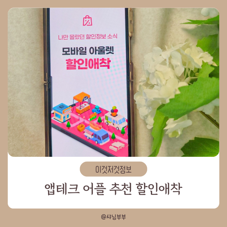 앱테크 어플 추천 식비 생활비 할인정보 돈버는 어플 할인애착 네이버 블로그