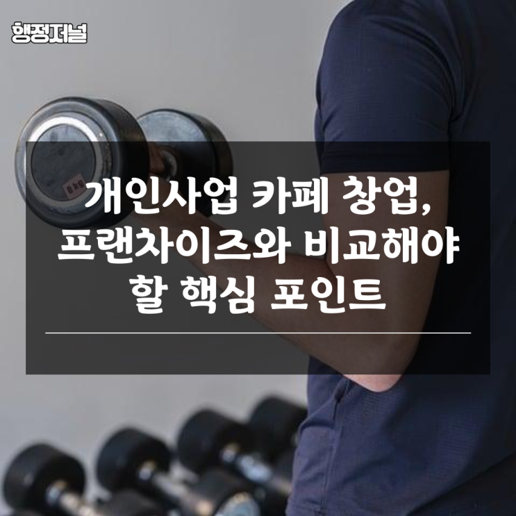 개인사업 카페 창업 프랜차이즈와 비교해야 할 핵심 포인트 네이버 블로그