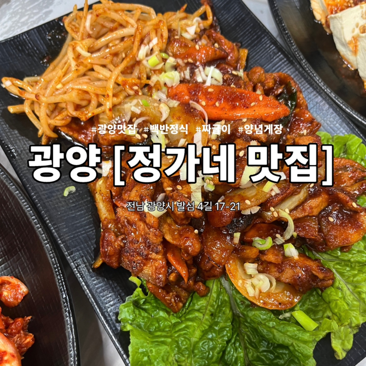 광양맛집 정가네 맛집 집밥같은 정겨운 밥상 배달의 민족 배달도 가능 네이버 블로그