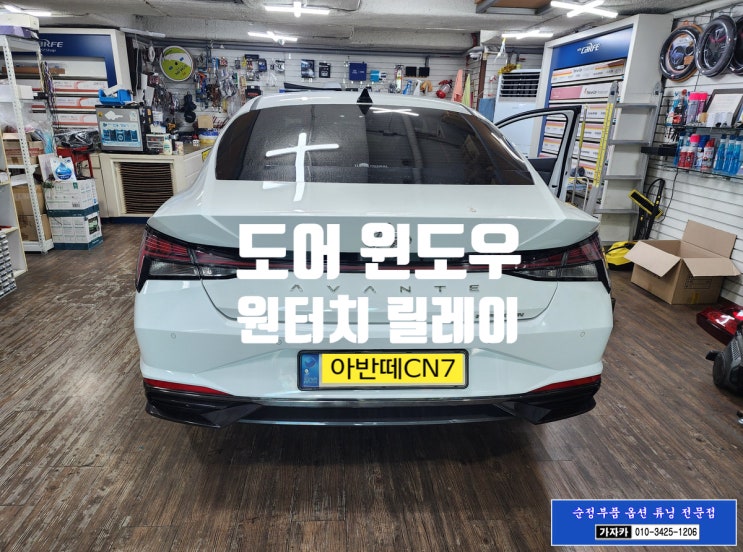 아반떼 CN7 조수석 창문 오토업 오토다운 원터치 윈도우 가능 - 개별윈도우 릴레이 장착 DIY 배선도 - 가자카 : 네이버 블로그