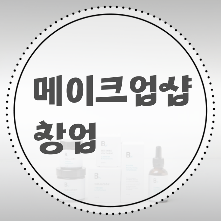 메이크업 아티스트 전망 메이크업자격증 준비 자격증 취득 방법 및 수강료 구체적으로 정리해봤어요 네이버 블로그