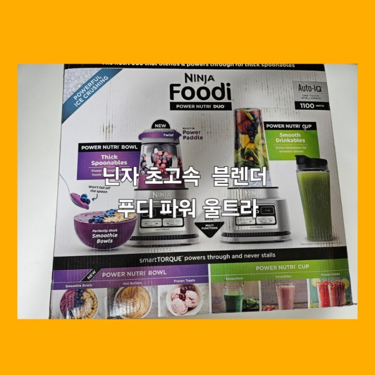 닌자 초고속 블렌더 푸디 파워 울트라, 코스트코 닌자 블렌더, CB100-KRCO 내 돈 내산 : 네이버 블로그