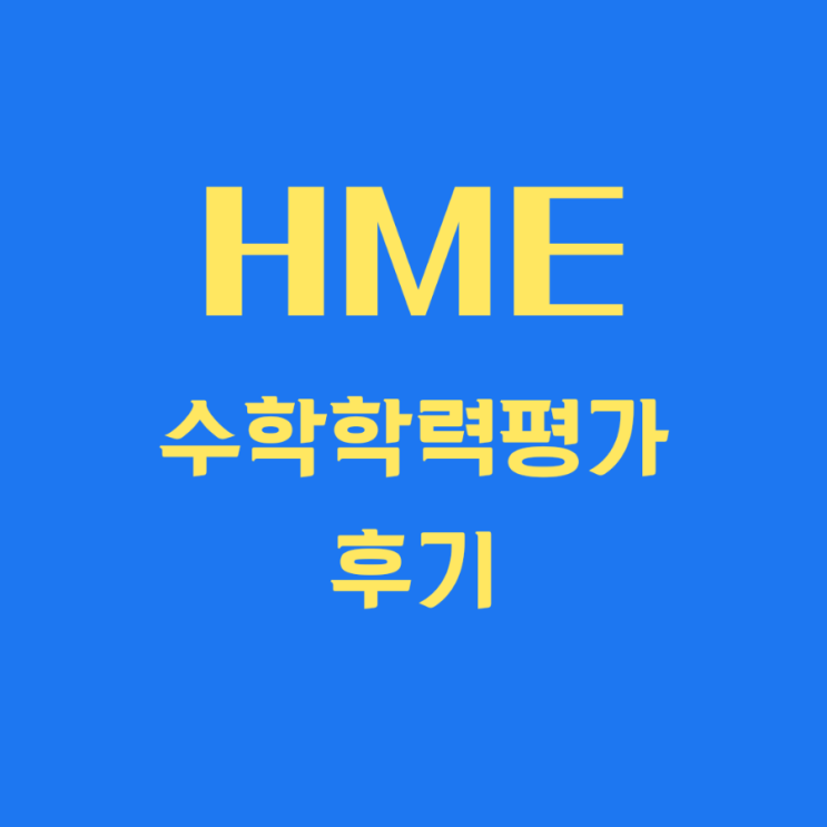 HME 수학학력평가 후기 : 네이버 블로그
