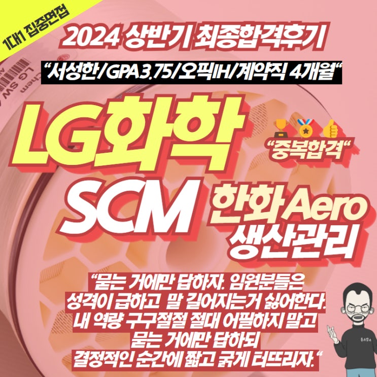 [24상반기] LG화학 SCM & 한화에어로스페이스 생산관리 최종합격! "정략적 스펙 외에 본인만의 인간적 차별점을 찾으세요!🤗" : 네이버 블로그