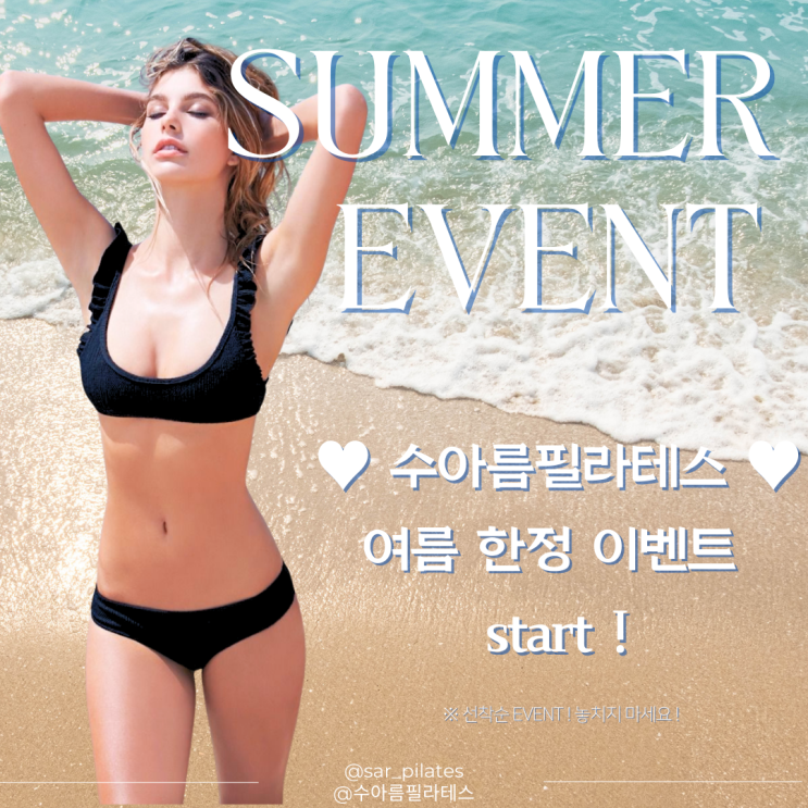 안산필라테스월피동필라테스수아름필라테스 🏄‍♀️🌊 수아름필라테스에서 여름 한정 이벤트 진행합니다 🌊🏄‍♀️
