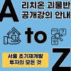 리치온 괴물반 공개 스터디 안내 서울 초기재개발 투자의 모든 것 네이버 블로그