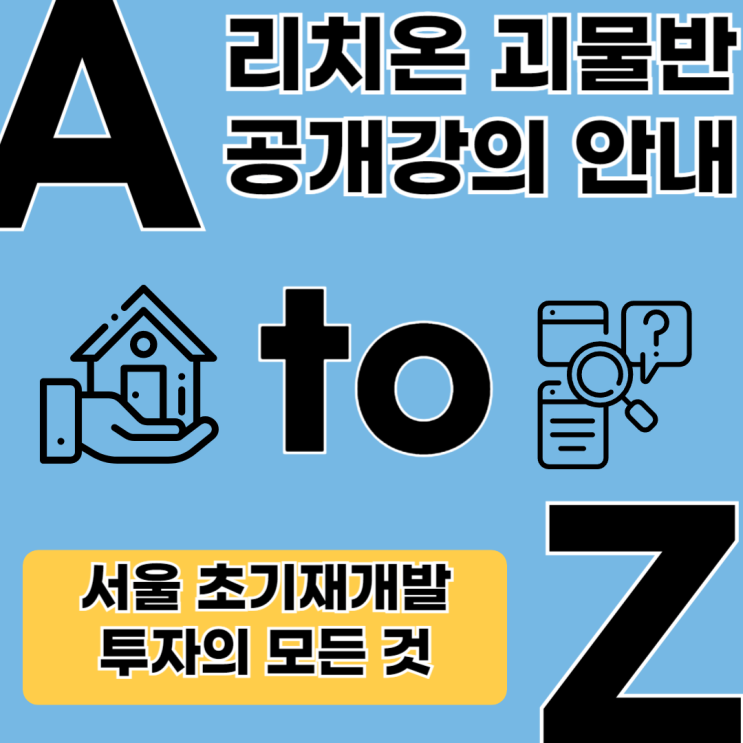 리치온 괴물반 공개 스터디 안내 서울 초기재개발 투자의 모든 것 네이버 블로그
