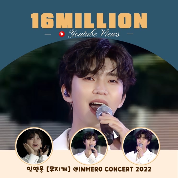 임영웅 유튜브 임영웅 [무지개] @IMHERO Concert 2022 1600만뷰 : 네이버 블로그