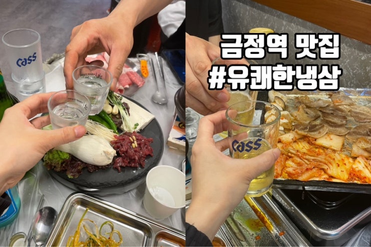 금정역 맛집 유쾌한냉삼 군포 냉삼맛집 노포감성 기본반찬으로 육회가 서비스라니 꿀팁까지 네이버 블로그