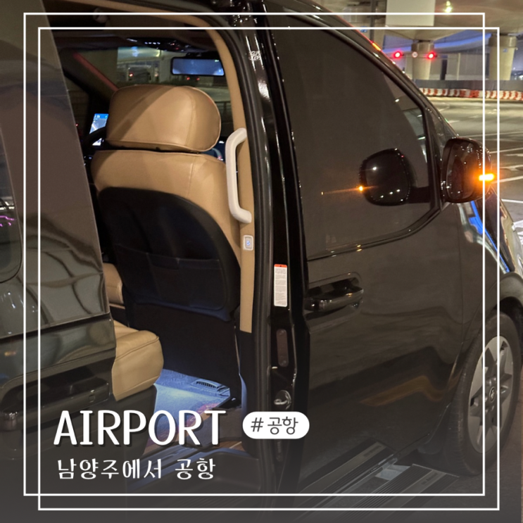 남양주에서 인천공항 택시 콜밴 예약 입국 출국 여행 후기 : 네이버 블로그