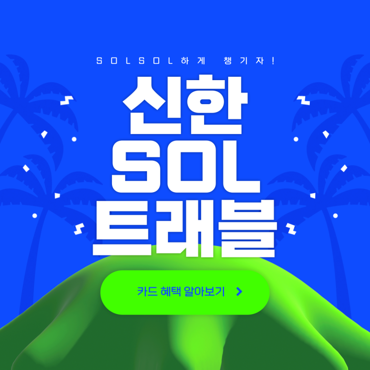 신한 SOL 트래블 체크카드 내가 SOL선수범해서 써봄 : 네이버 블로그