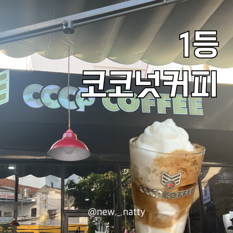 나트랑 CCCP 커피 유튜버 인증 맛집 코코넛커피 제일 맛있는 곳 : 네이버 블로그