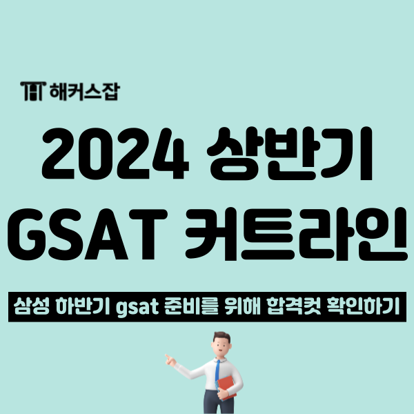 2024 하반기 삼성 채용 공고 언제? 이전 gsat 합격컷 확인하고 신입채용 미리 준비 : 네이버 블로그