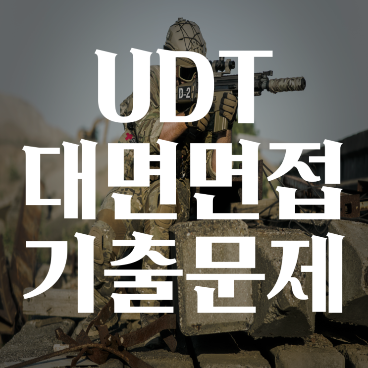 UDT 면접평가 준비 / 대면면접 기출문제 : 네이버 블로그