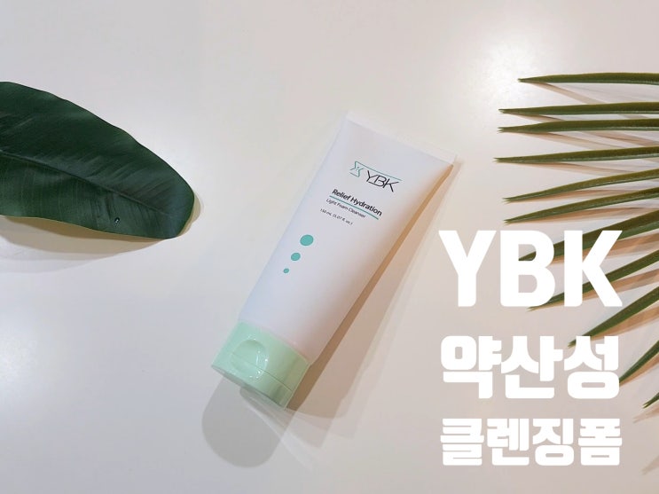 약산성클렌징폼 YBK 릴리프 하이드레이션 폼클렌저 : 네이버 블로그