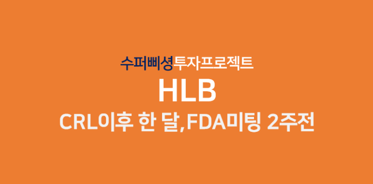 [주식/HLB] CRL 이후 한 달, FDA 미팅 2주 전 (feat. 짧은 소회) : 네이버 블로그