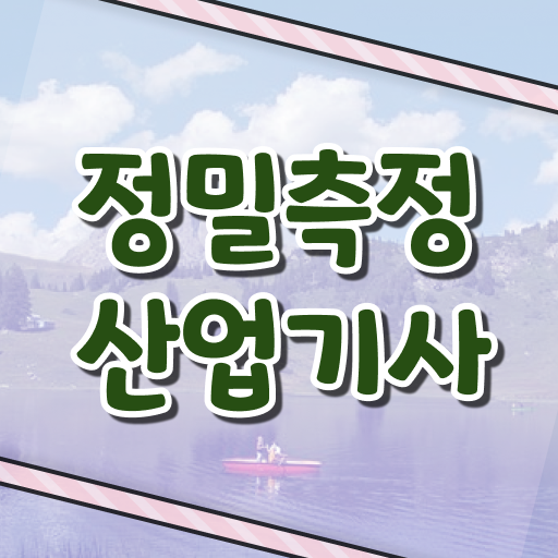 정밀측정산업기사 취득자격 독학으로 쉽고 빠르게 성공한 비법 네이버 블로그