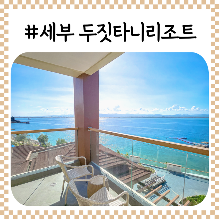 세부 아이랑 두짓타니 리조트 룸컨디션 가든뷰 오션뷰 3박 샹그릴라 비교 네이버 블로그