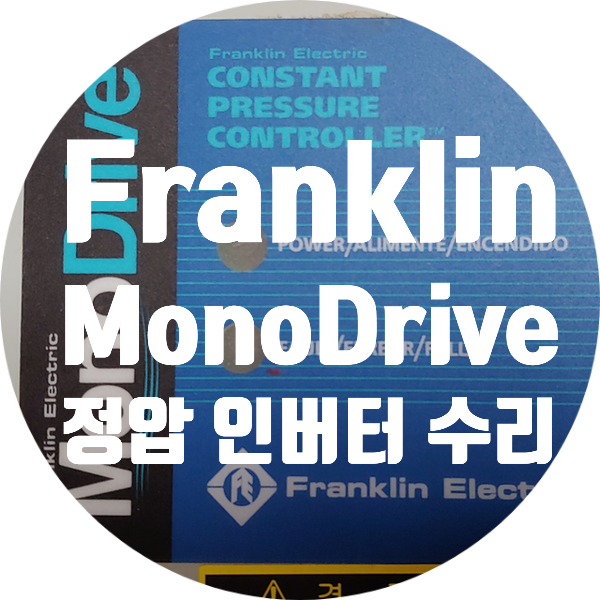Franklin MonoDrive 5870203110 심정용 정압인버터 펌프 작동안되는 고장 수리 : 네이버 블로그