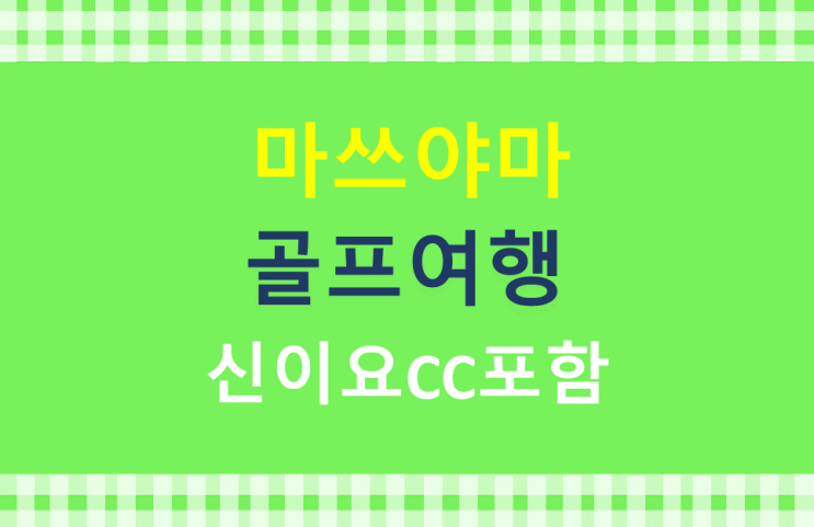 마쓰야마골프여행,신이요컨트리클럽포함 : 네이버 블로그
