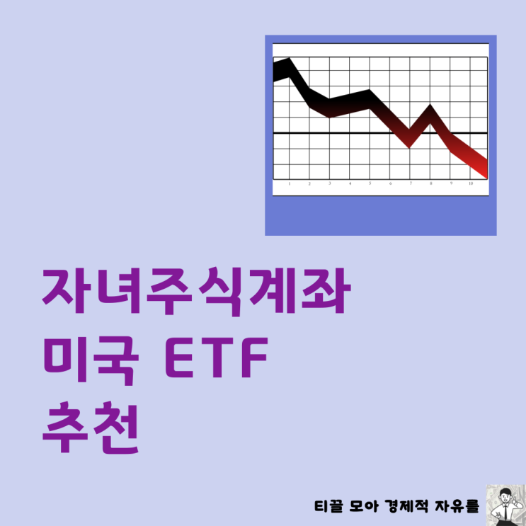 자녀주식계좌 미국 ETF 추천 종목, 소액으로 장기투자하기 (SCHD, QQQM, SPLG) : 네이버 블로그