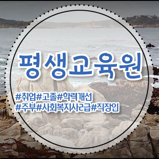 서산 전문사회복지사 ~ 사회복지사2급 대학진학없이 학점은행제 활용하여 편하게 네이버 블로그