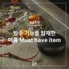감각적인 디자인 뒤에 숨겨져 있던 Bando의 뛰어난 기술 방수여름철 Must Have Item 뱅앤올룹슨 이어폰and스피커