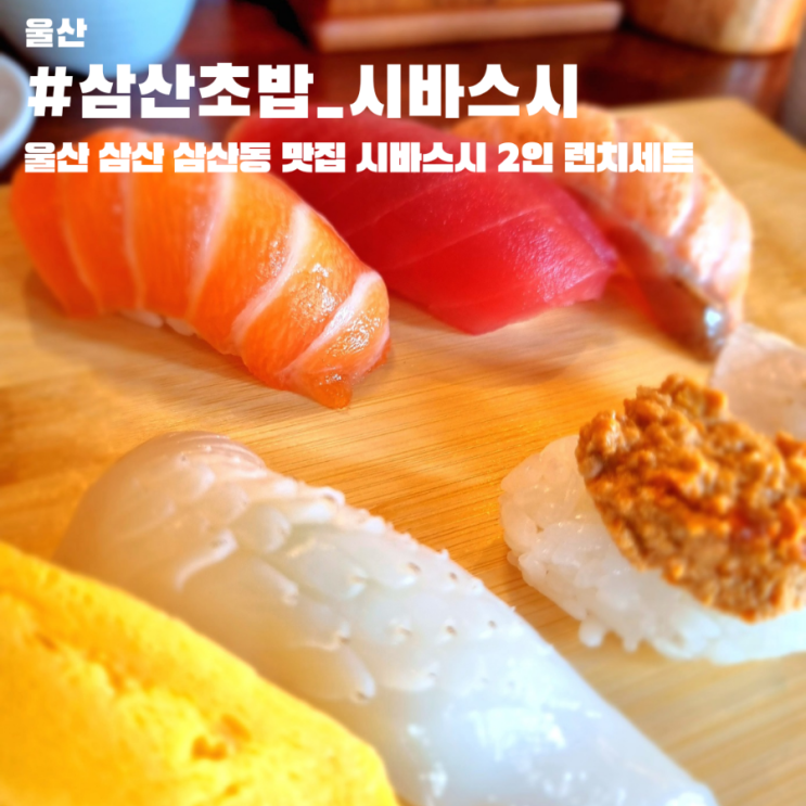 울산 삼산 삼산동 초밥 맛집 시바스시 런치세트 후기 네이버 블로그