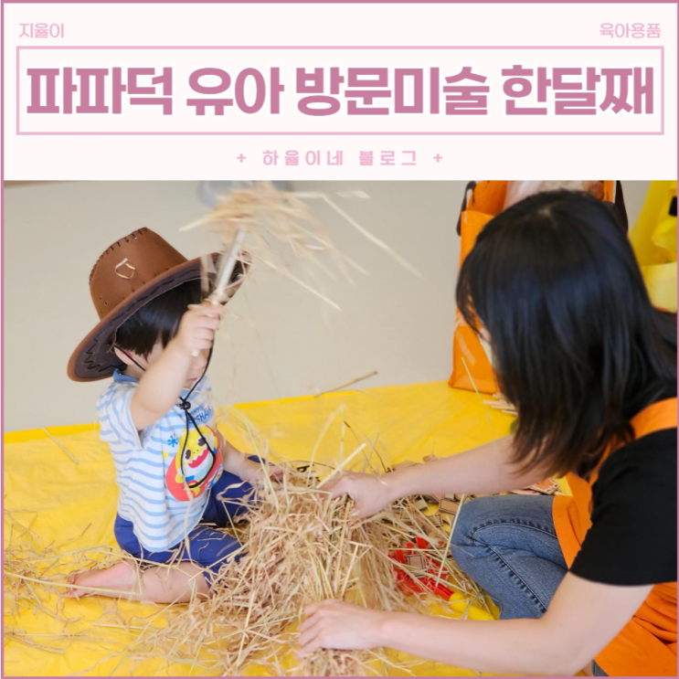 파파덕 유아 방문미술 즐거운 오감 놀이시간 한 달 후기 네이버 블로그