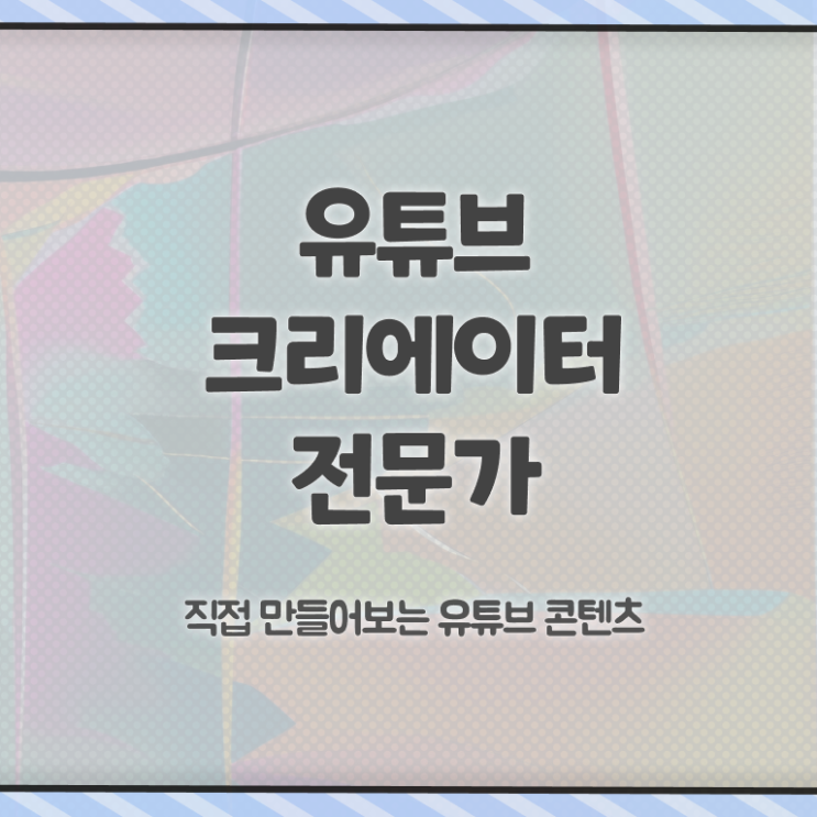 유튜브마케팅교육 유튜브크리에이터전문가 자격증 20일 만에 시험준비 및 향후 전망 네이버 블로그