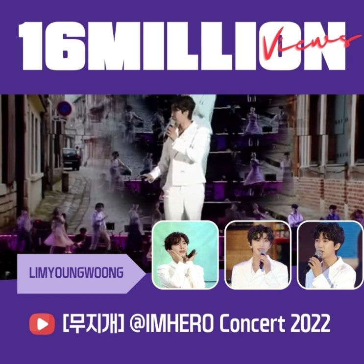 임영웅 유튜브 임영웅 [무지개] @IMHERO Concert 2022 1600만뷰 : 네이버 블로그